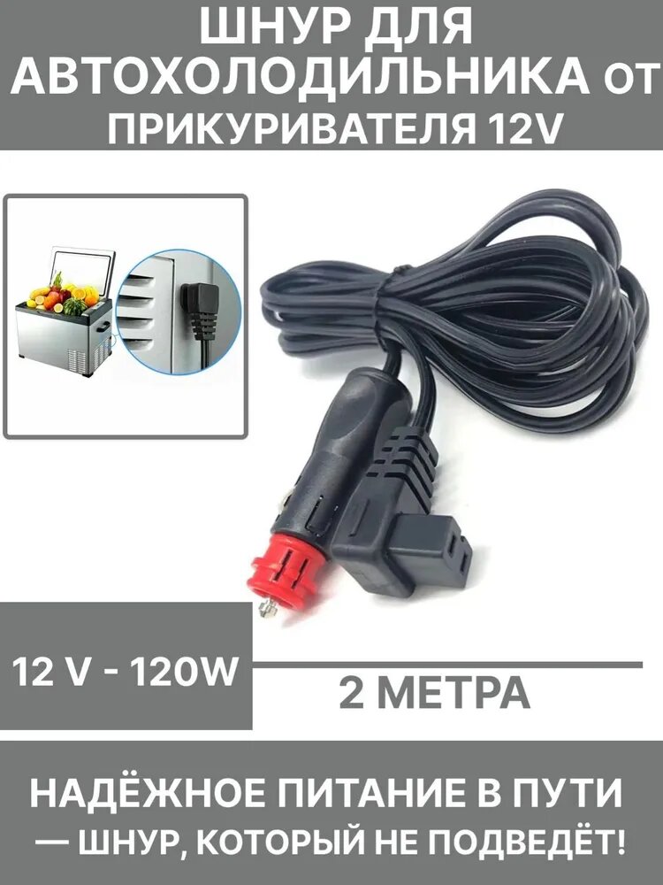 Аксессуар для автохолодильника