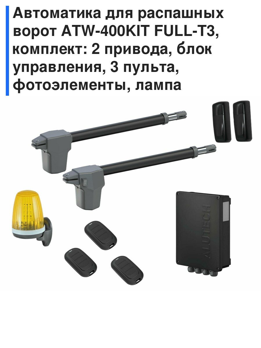 Автоматика для распашных ворот ATW-400KIT FULL-Т3, комплект: 2 привода, блок управления, 3 пульта, фотоэлементы, лампа