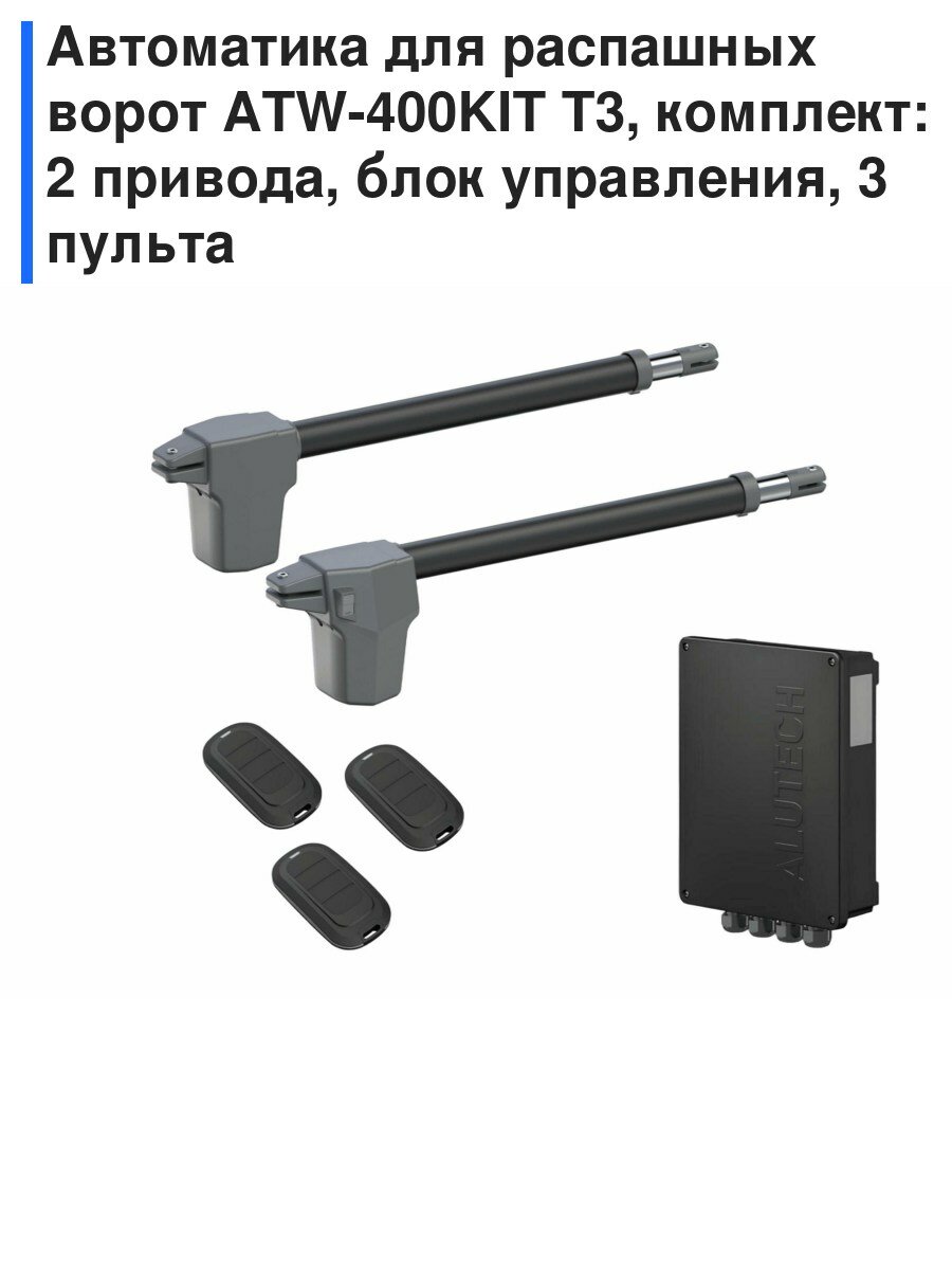 Автоматика для распашных ворот ATW-400KIT T3, комплект: 2 привода, блок управления, 3 пульта