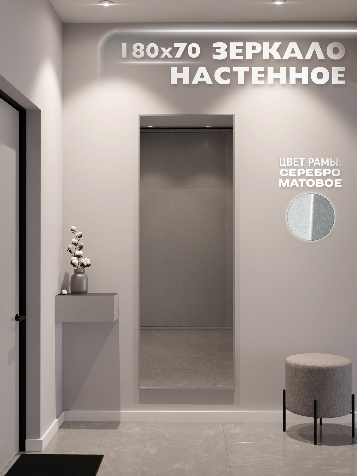 Зеркало настенное 180х70 см. серебро в алюминиевой раме интерьерное ONE MARKET