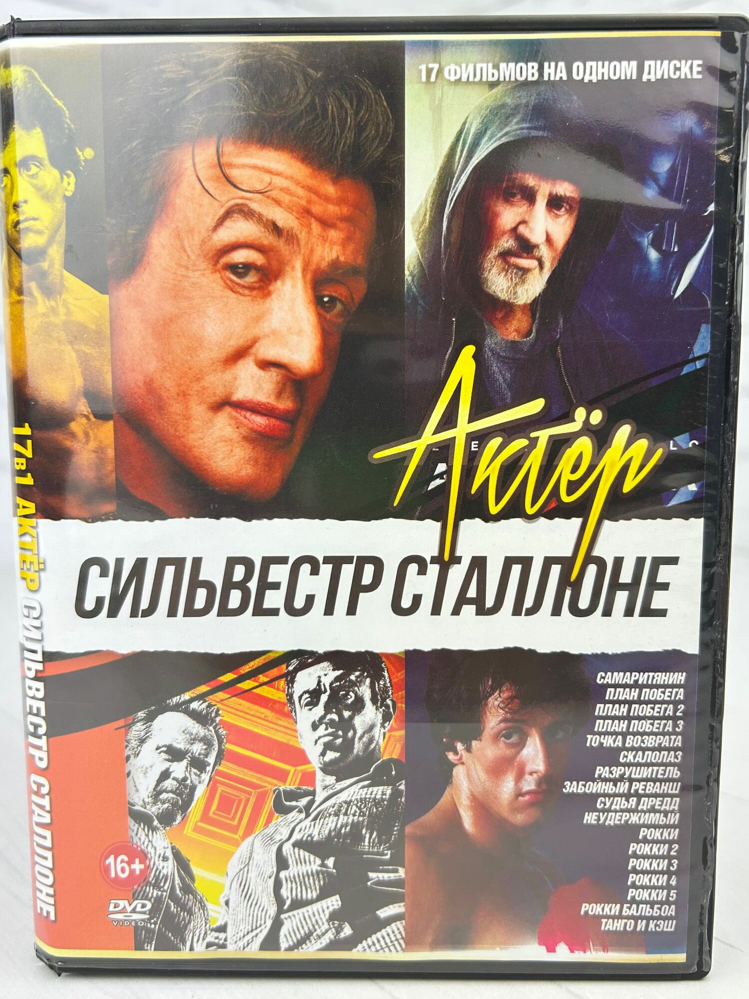 17в1 Сильвестр Сталлоне - DVD диск