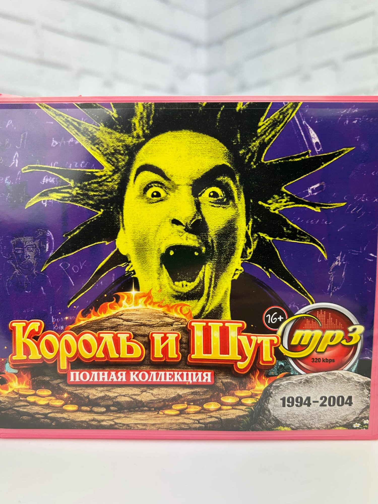 Король и Шут - Полная коллекция (1994-2004) - мп3 диск