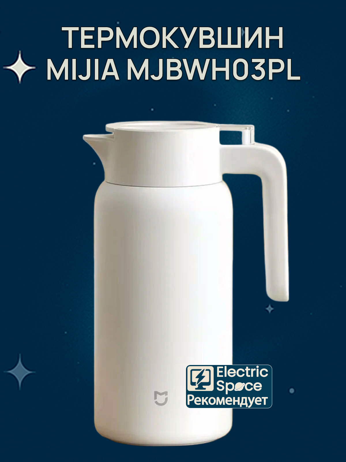 Термокувшин Mijia Thermos Pot MJBWH03PL, 1,5 л, сталь, белый