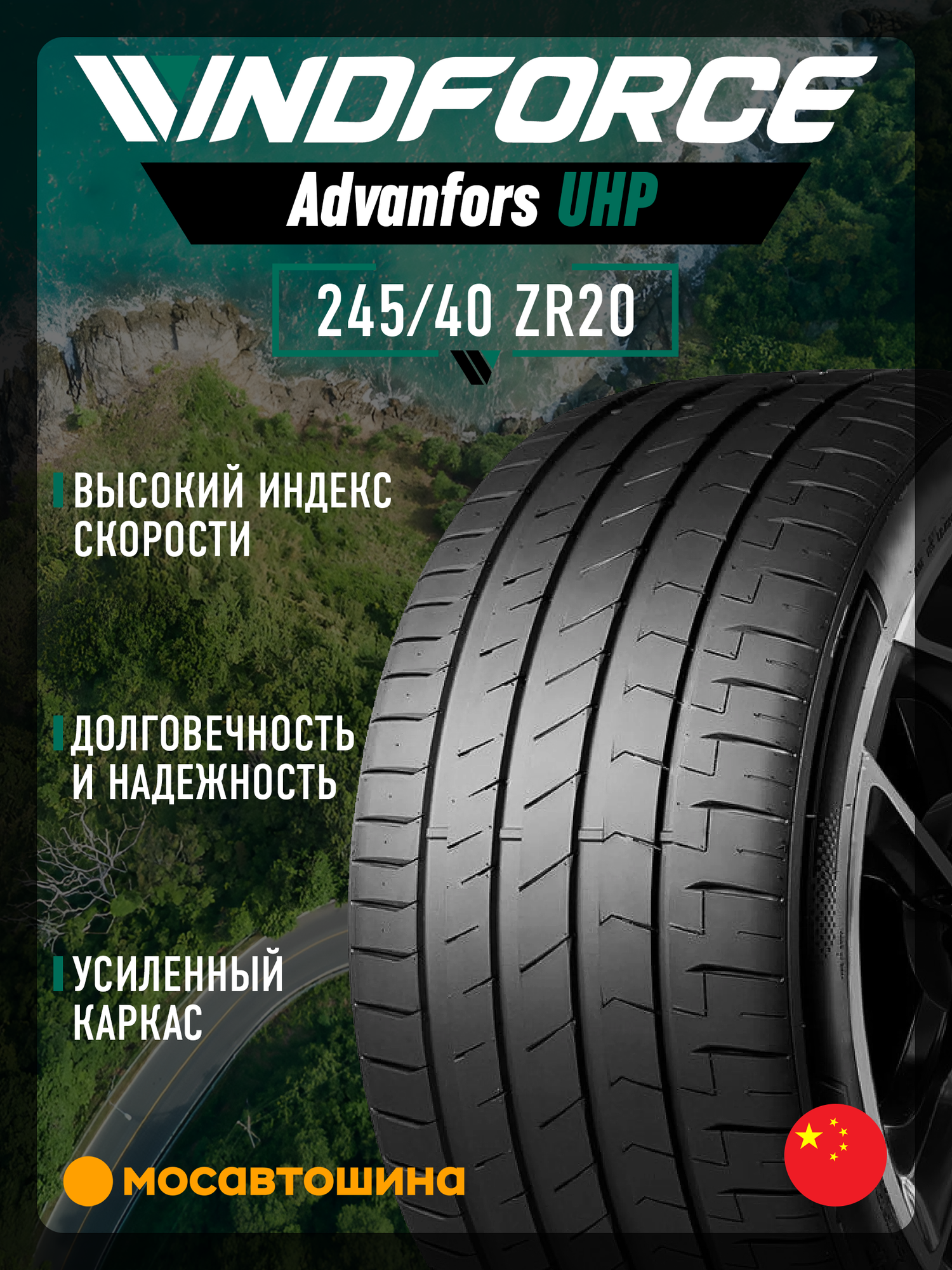 Летние автомобильные шины Windforce Advanfors UHP 245/40 ZR20 99Y XL
