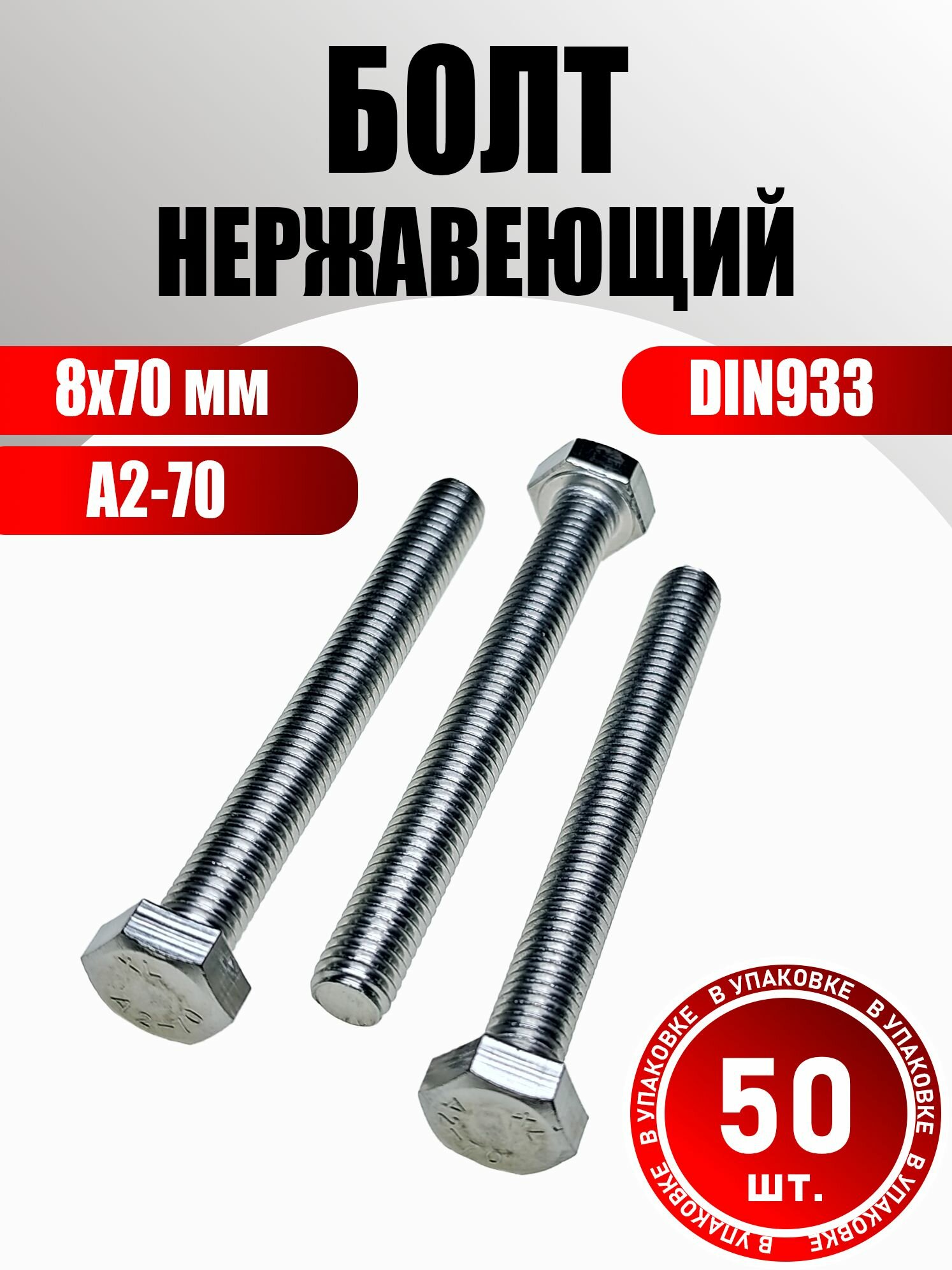 Болт 8х70 мм, DIN933 нержавеющий А2-70, серебристый (50 шт.)