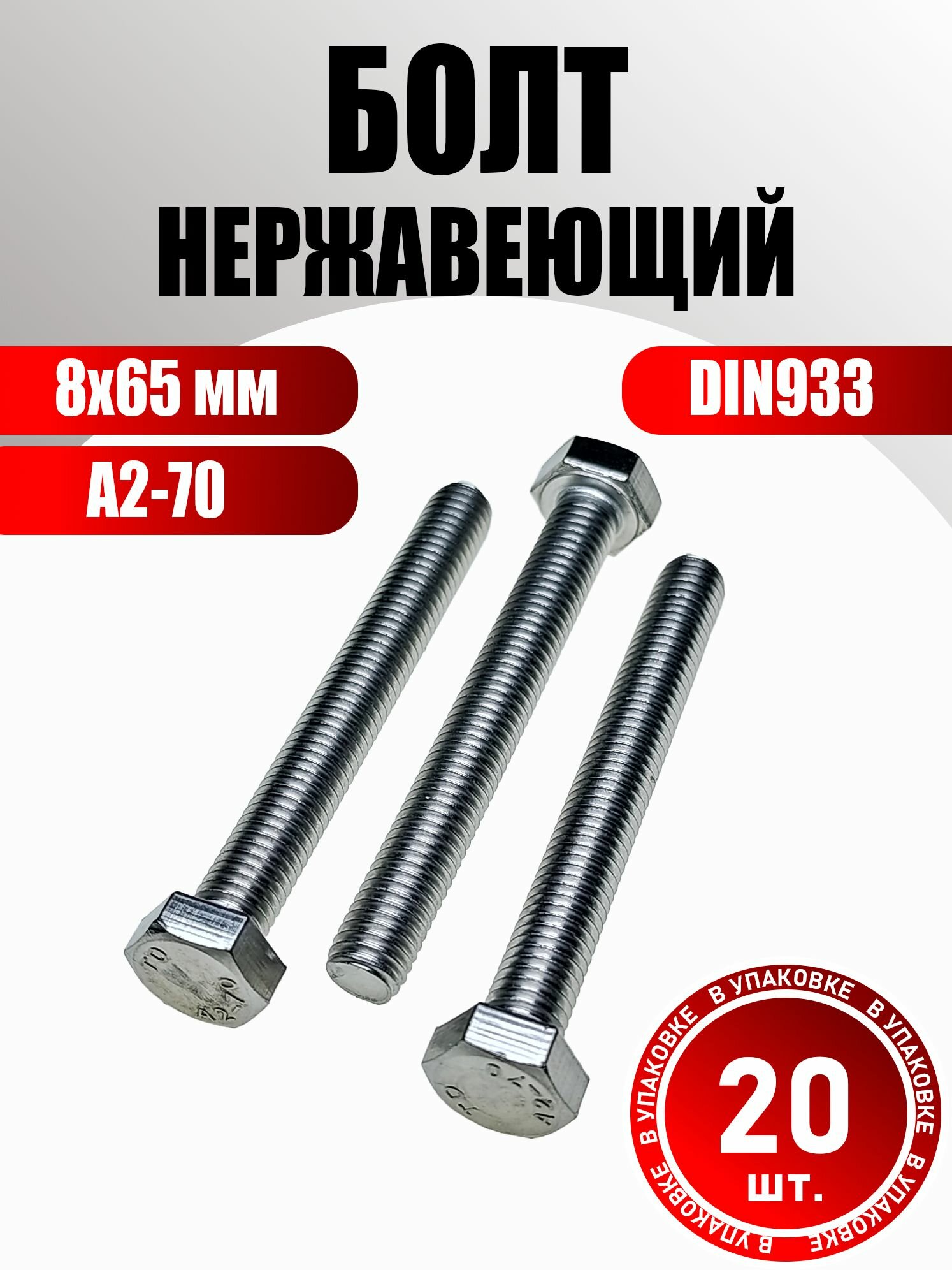 Болт 8х65 мм DIN933 нержавеющий А2-70 (20 шт.)