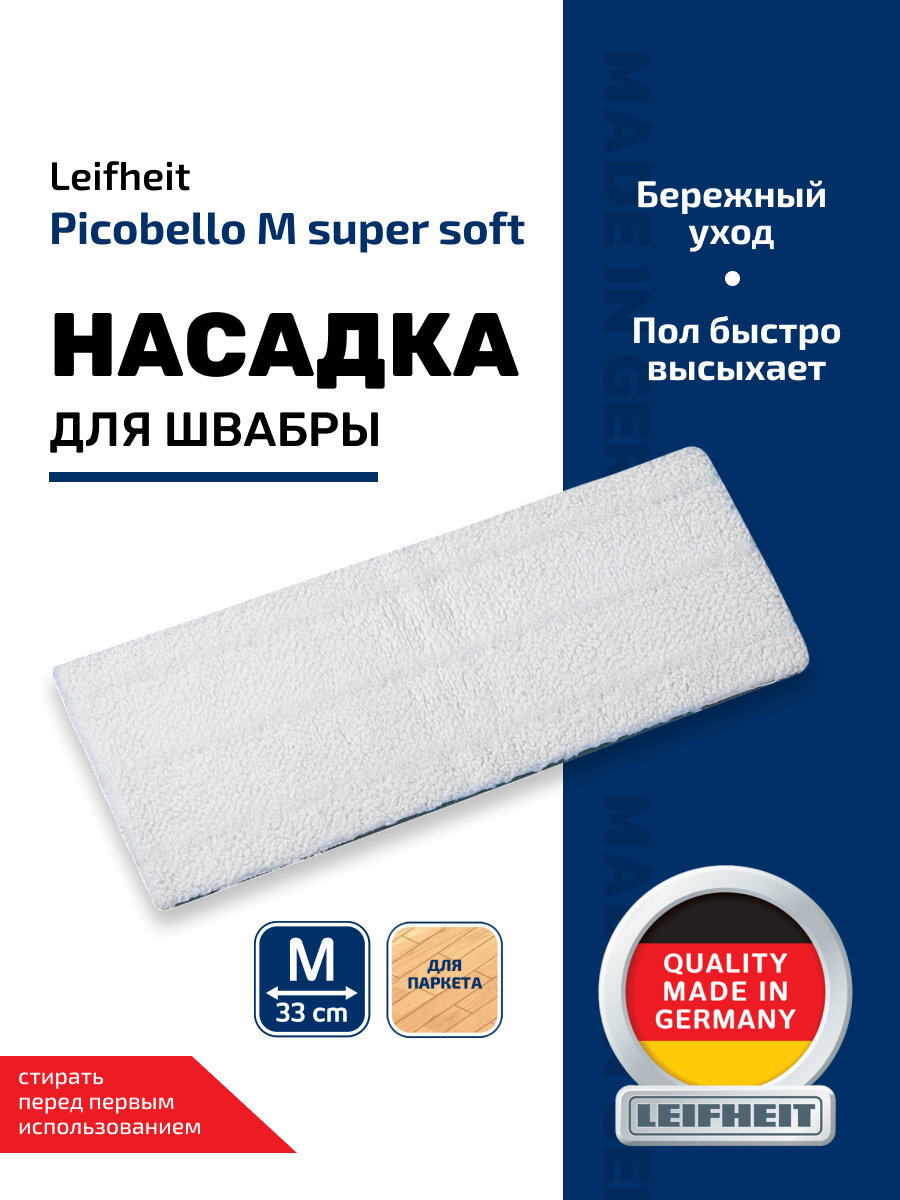Насадка сменная для швабры Leifheit Picobello M для паркета и ламината
