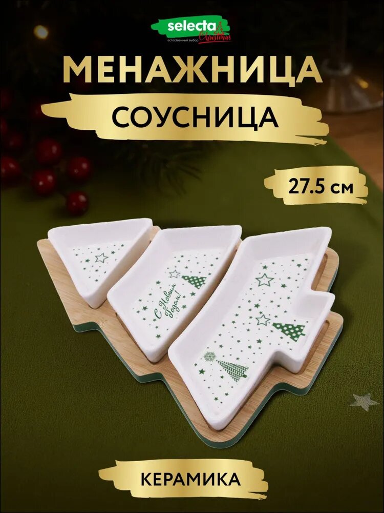 Менажница новогодняя, соусница 27.5 см, 3 шт керамика для закусок