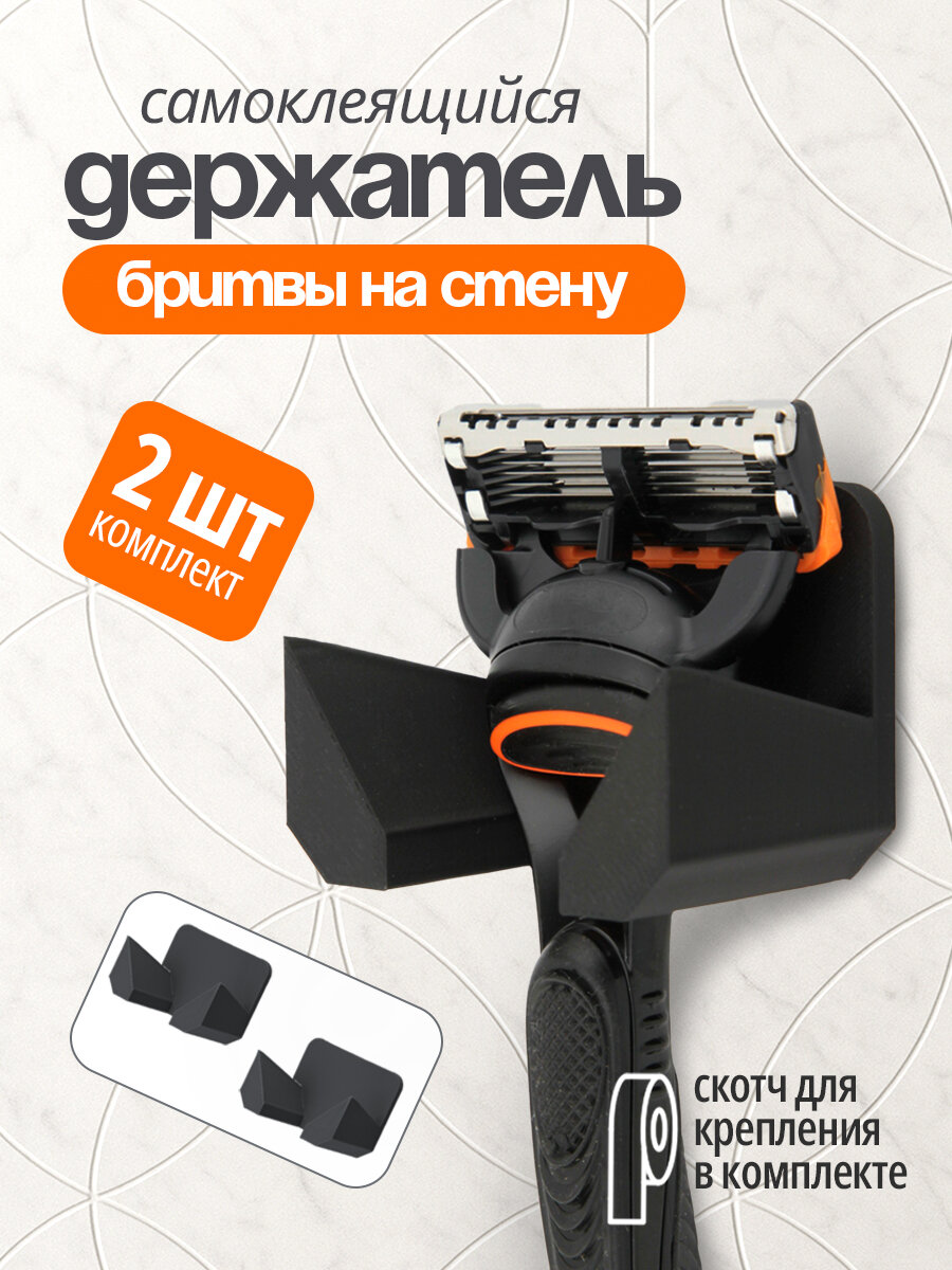 Держатель для бритвы для ванной самоклеящийся настенный, набор 2 шт