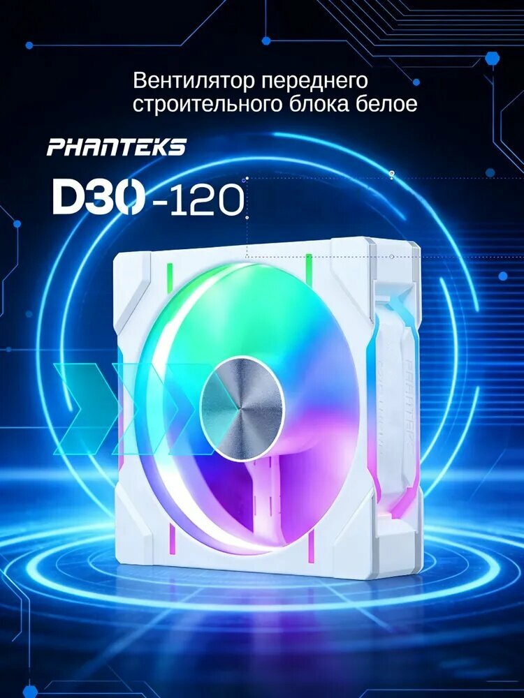 PHANTEKS D30 120мм Передний вентилятор из строительного блока, белое