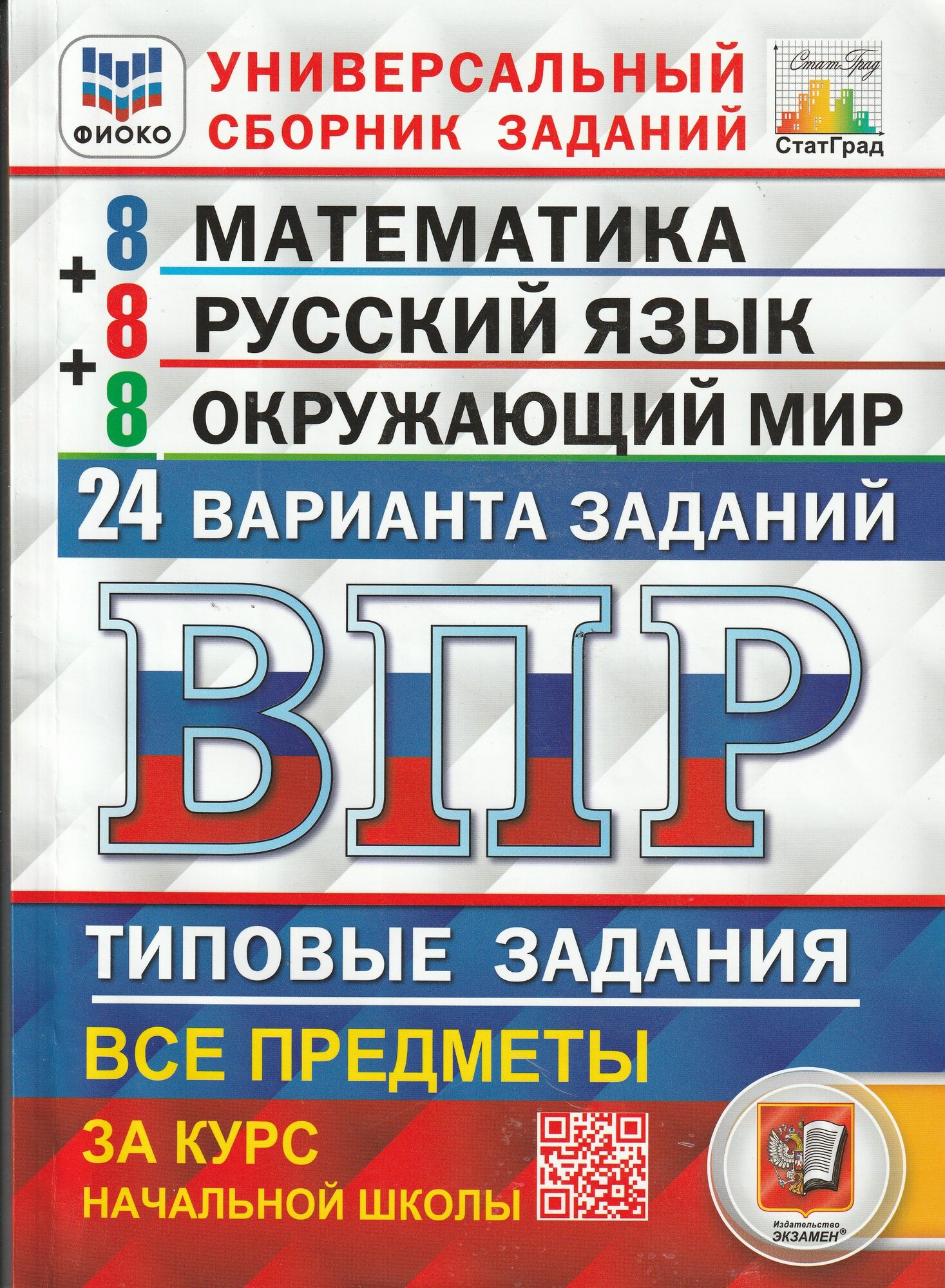 ВПР 2024 для начальной школы (24 варианта) 3 предмета в одной книге