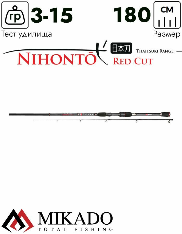 Спиннинг Mikado NIHONTO RED CUT PERCH 180 (3-15 г.)