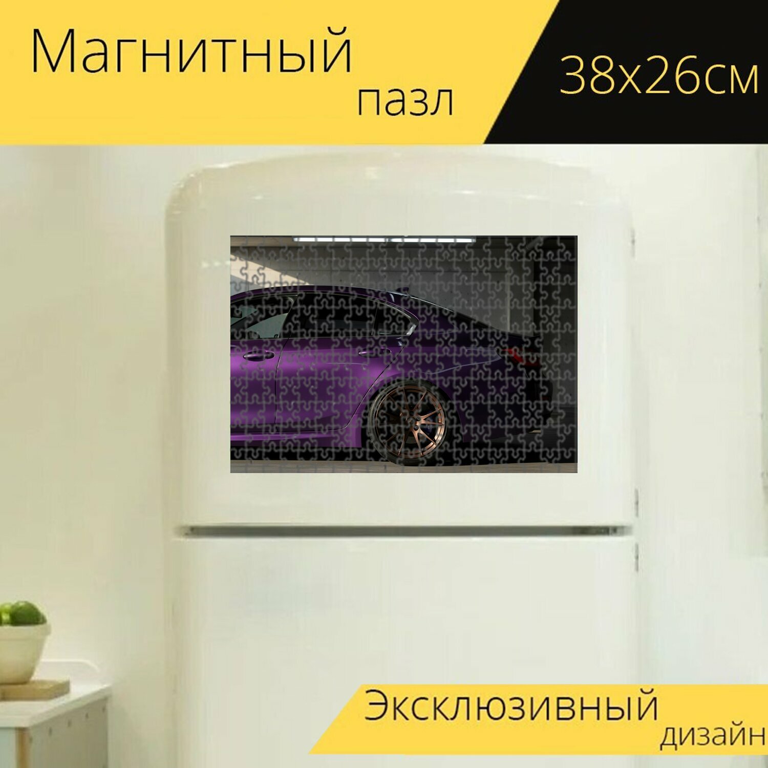 Магнитный пазл "Фиолетовый спортивный седан в гараже. Стильный автомобиль насыщенного фиолетового цвета с бронзовыми дисками стоит в бетонном паркинге." для интерьера, 38х26 см.