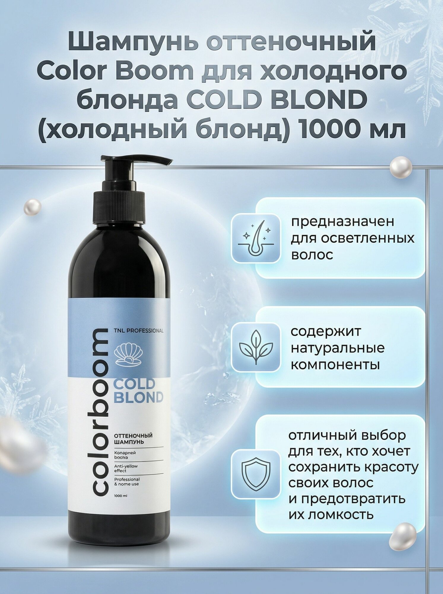 Шампунь оттеночный Color Boom для холодного блонда COLD BLOND (холодный блонд) 1000 мл