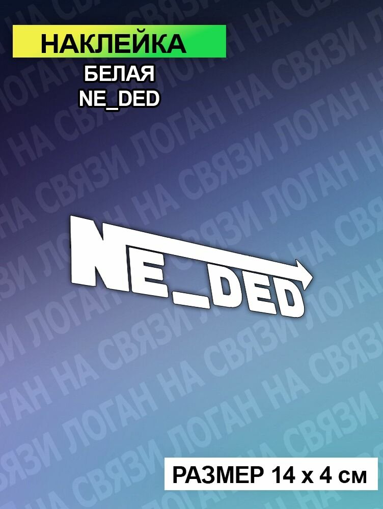Наклейка NE_DED белая - 1шт.