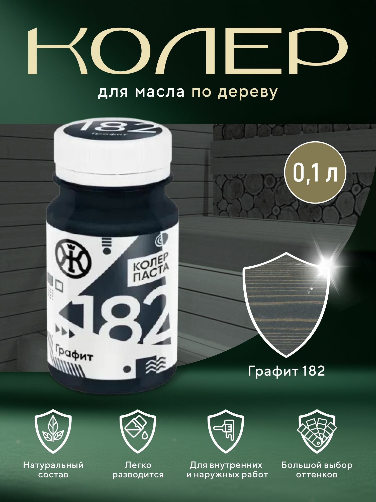 Колер для масла по дереву, цвет Графит 182, "Живица", 0,1л