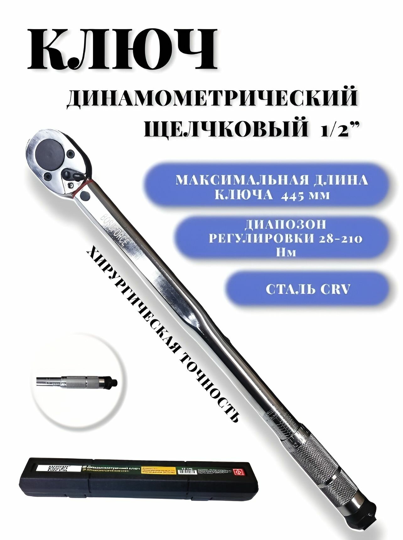 Динамометрический щелчковый/предельный ключ , 28-210 Нм, 1/2" BossForce