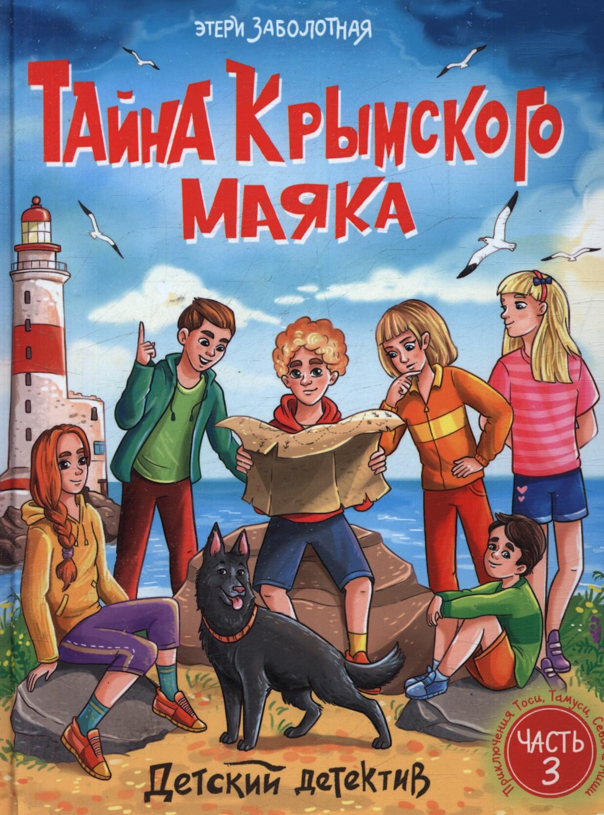 Заболотная Этери Николаевна: Детский детектив. "Тайна крымского маяка". Часть 3