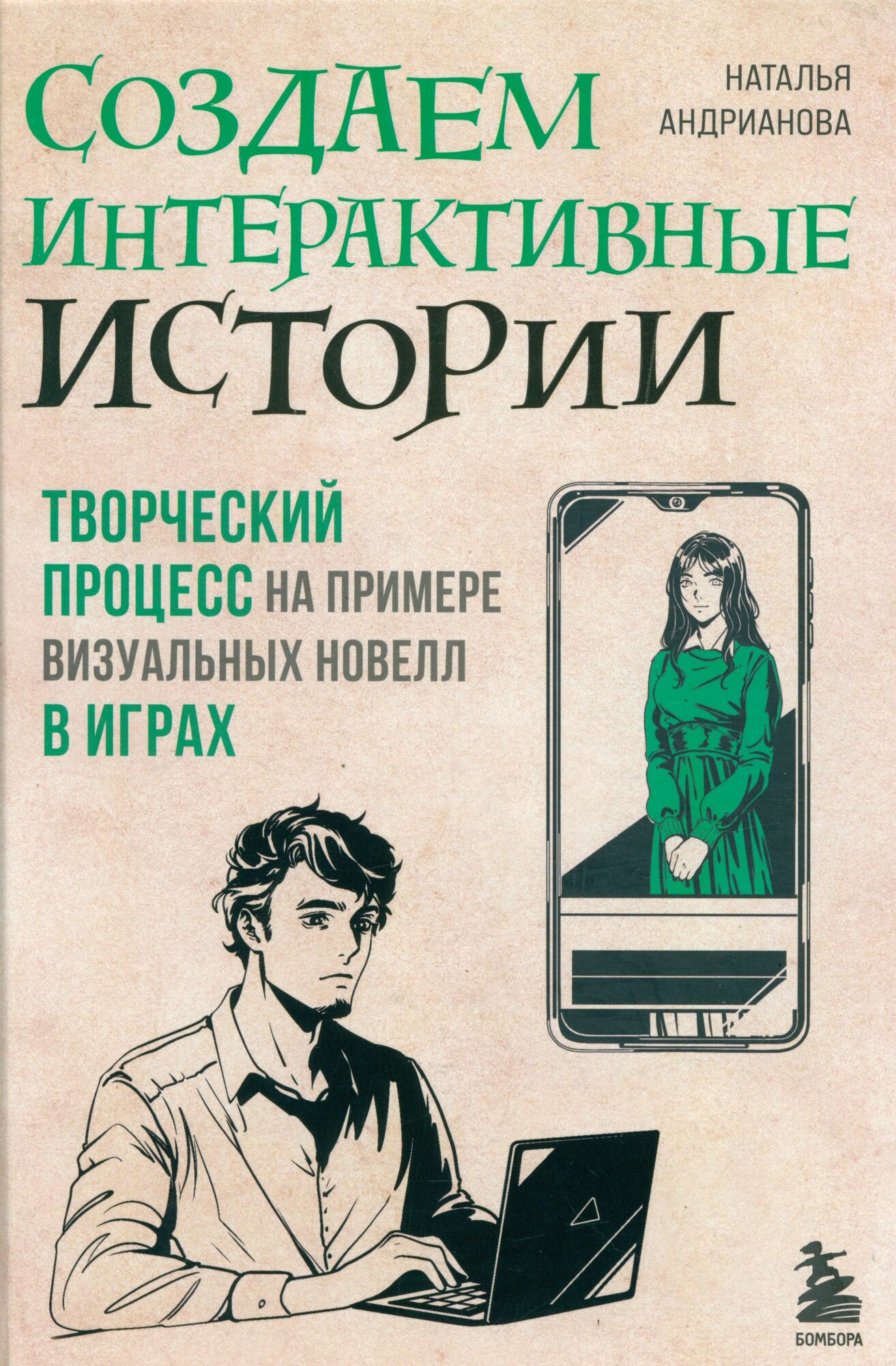 Андрианова Наталья Аркадьевна: Создаем интерактивные истории. Творческий процесс на примере визуальных новелл в играх Эксмо 2024