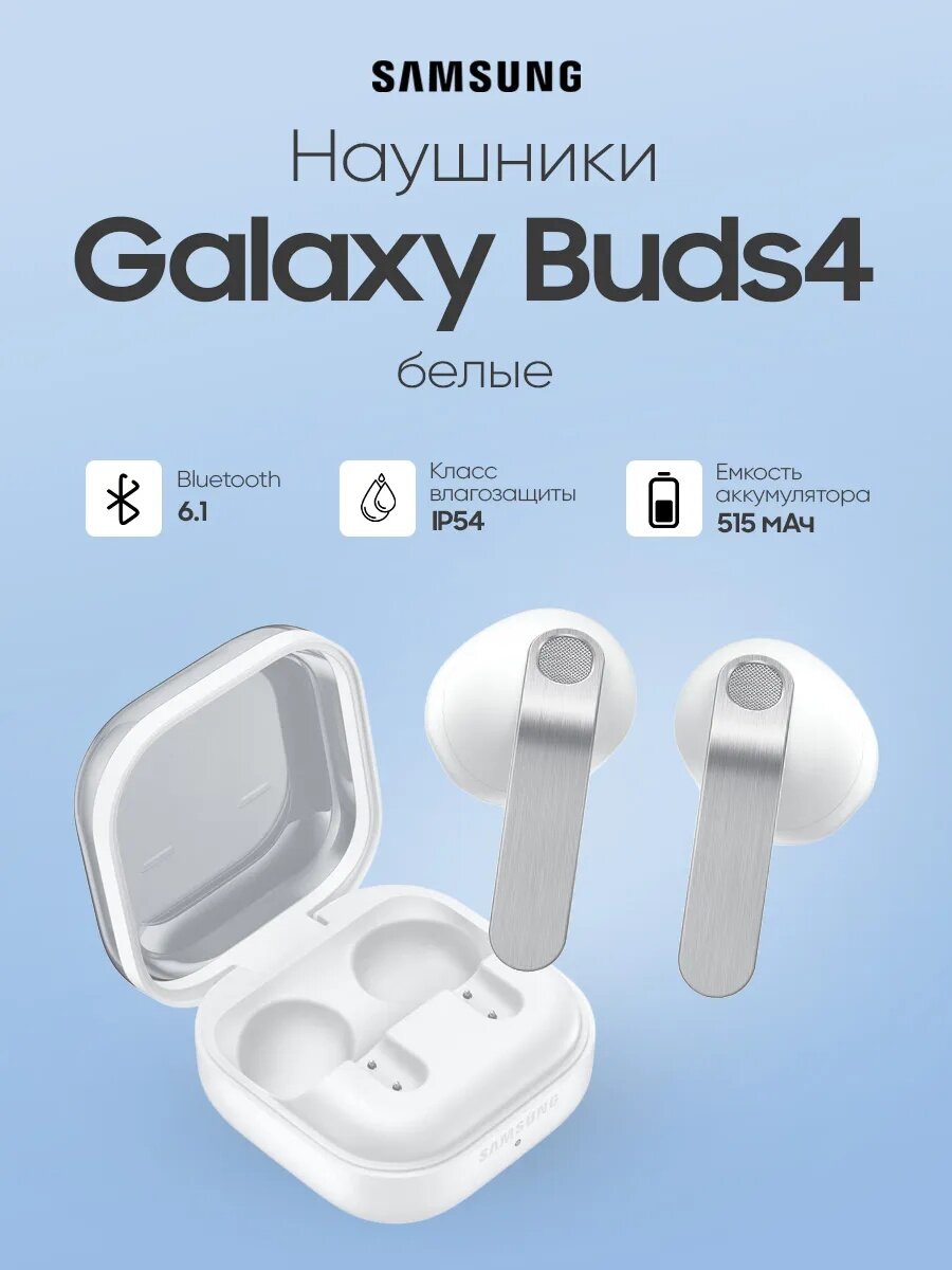 Наушники Samsung Galaxy Buds 4 White Белый, вкладыши, ANC, влагозащита, оголовье, Bluetooth 5.4