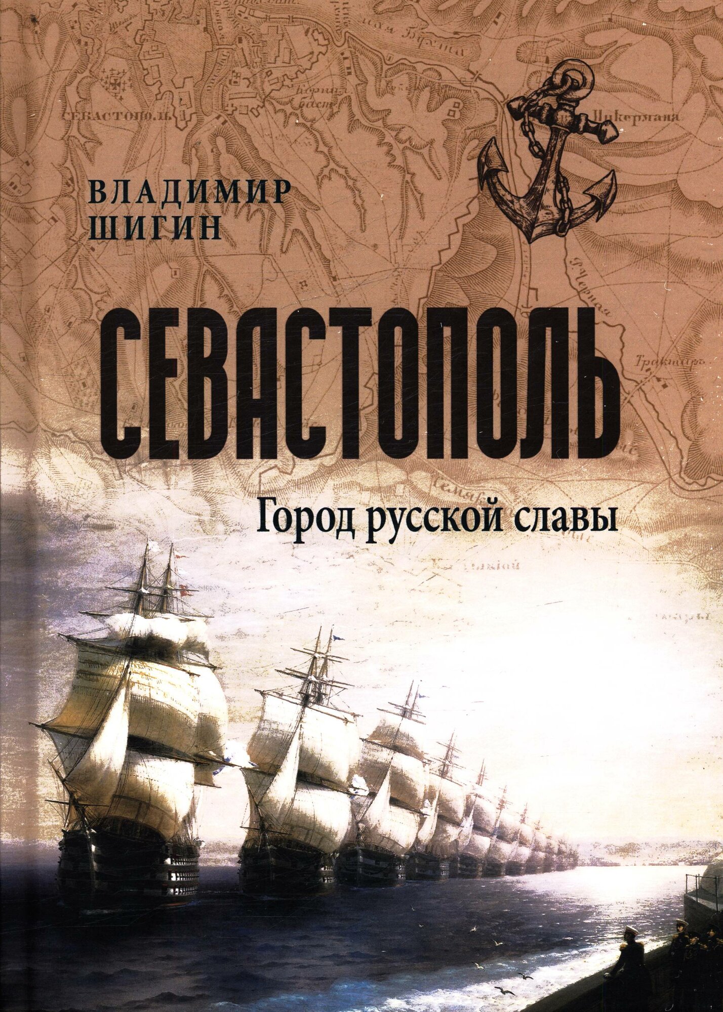 Севастополь Город русской славы