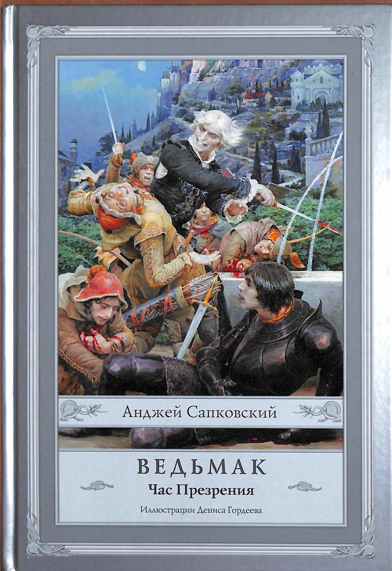 Ведьмак: Час Презрения (Сапковский А.)