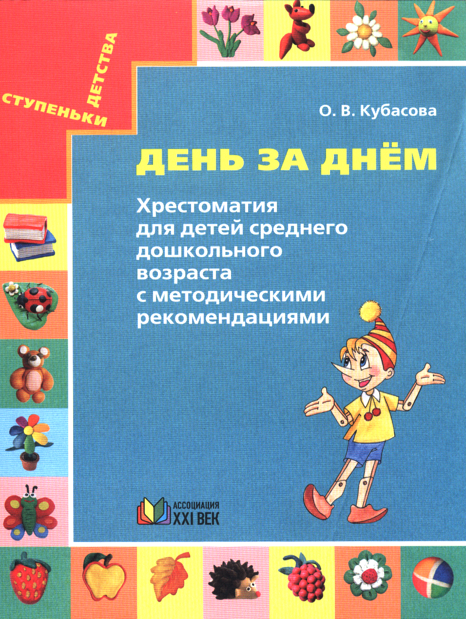 СтупенькиДетства Кубасова О. В. Готовимся к школе. День за днем (хрестоматия для детей среднего дошко