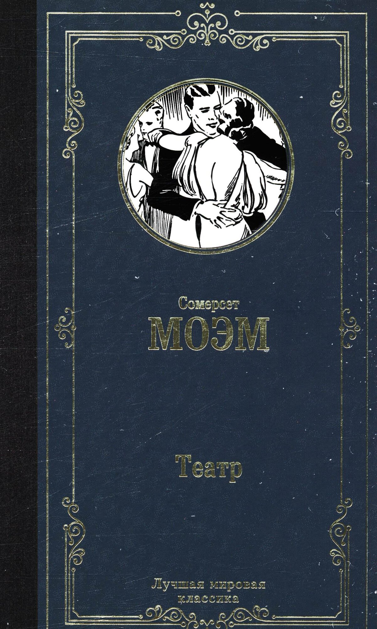 Театр (Моэм)