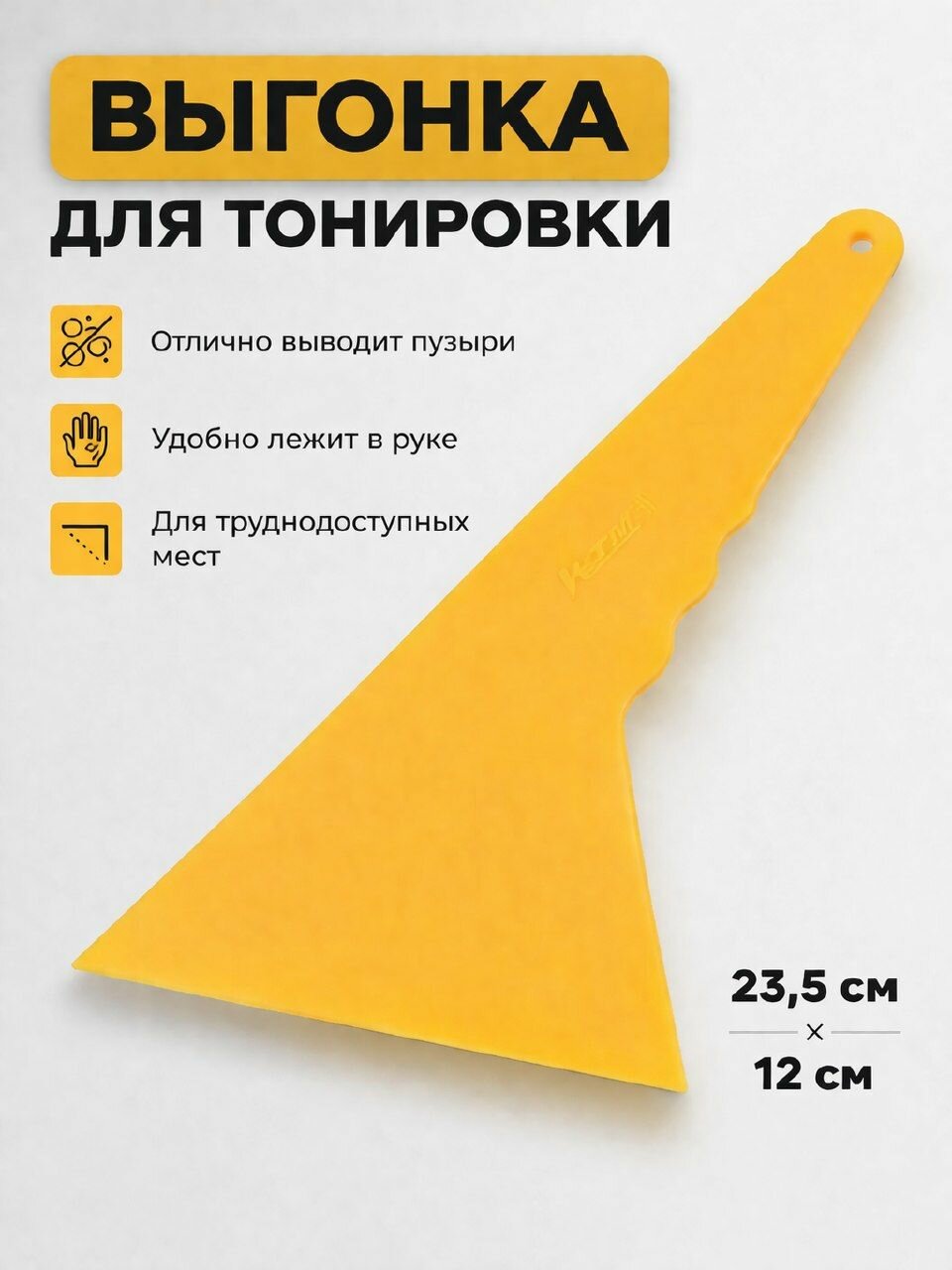 Ракель для тонировки 12см , для удаления пузырей