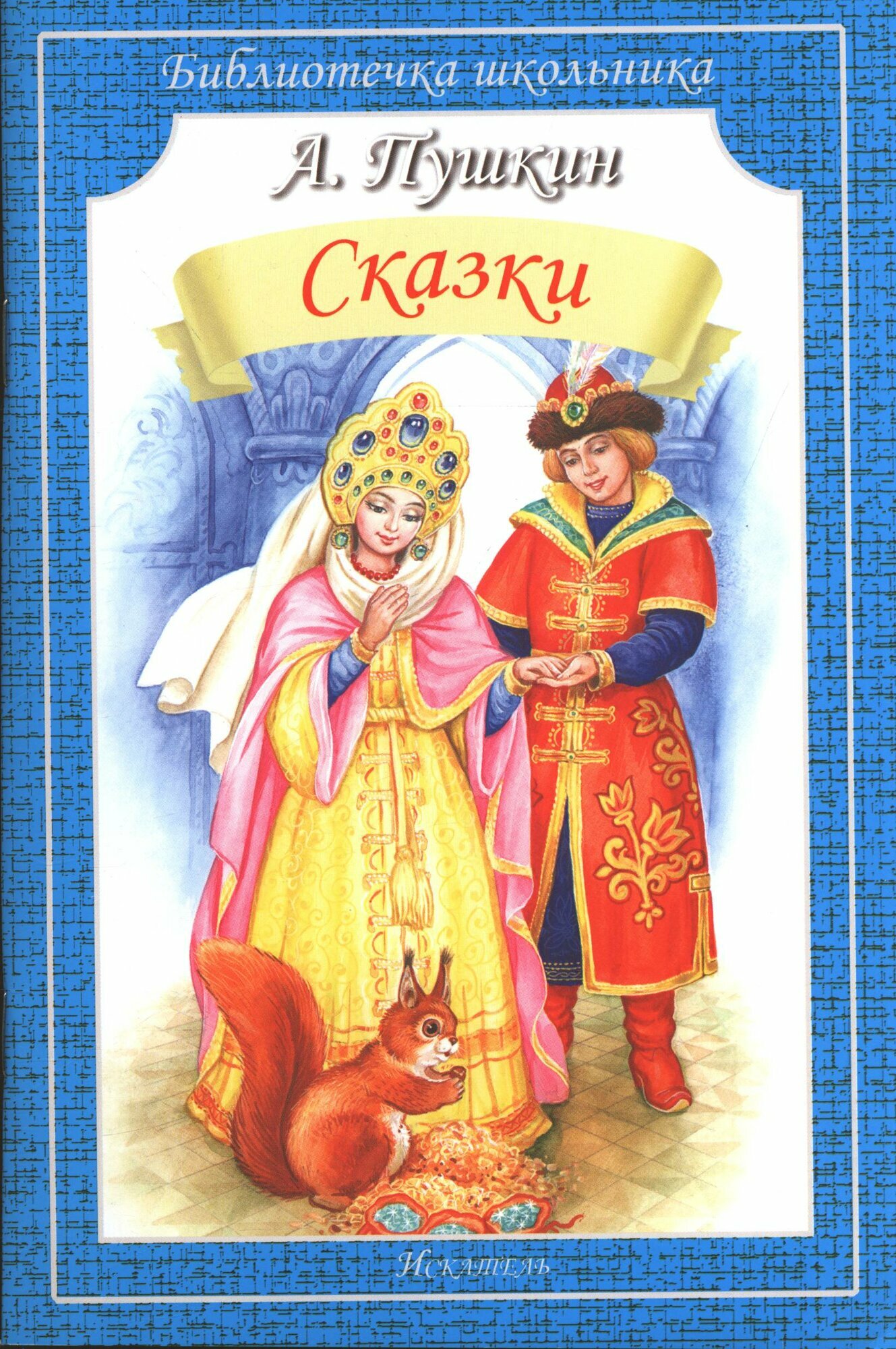 Пушкин А. С. Сказки