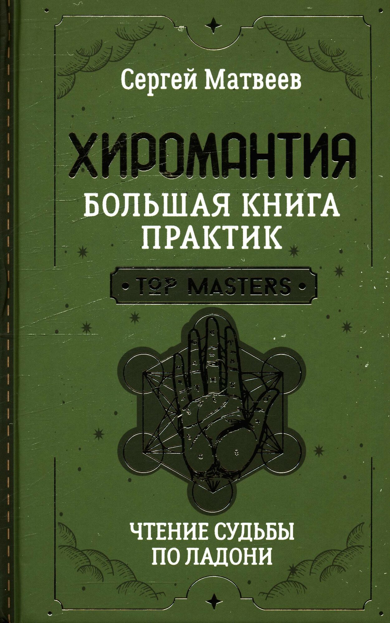Матвеев Сергей Александрович: Хиромантия. Большая книга практик. Чтение судьбы по ладони АСТ 2024