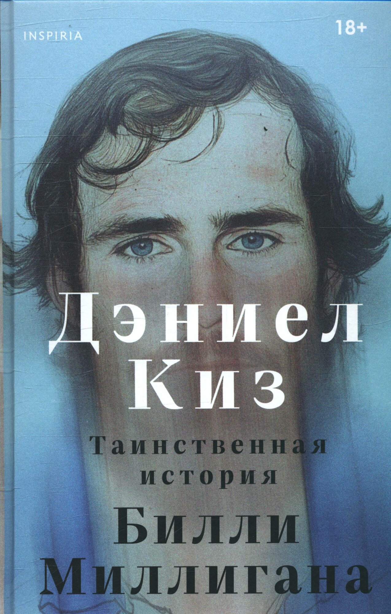 Киз Д: Таинственная история Билли Миллигана (+QR-код для аудио)