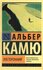 Посторонний (Камю А.)