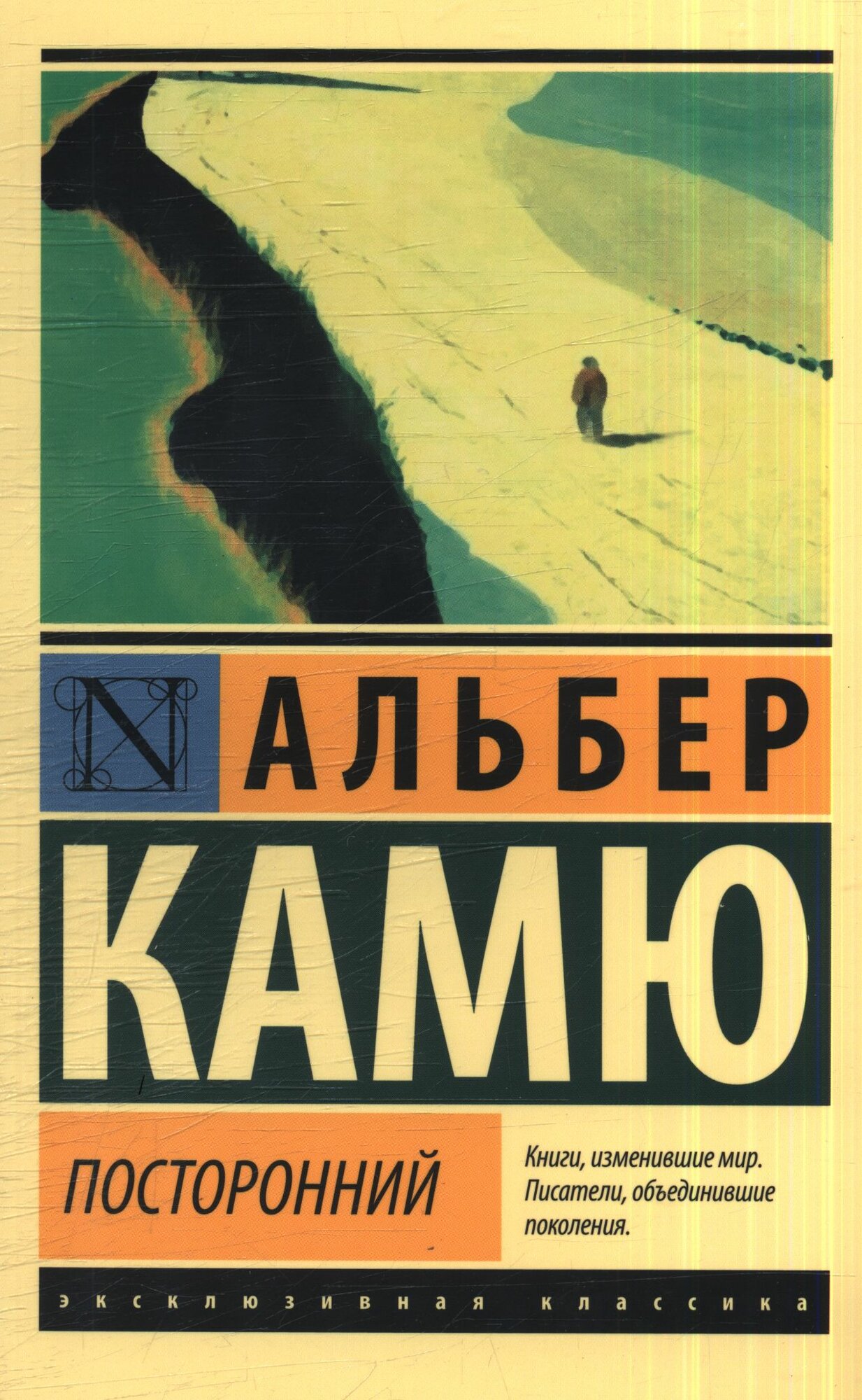 Посторонний (Камю А.)