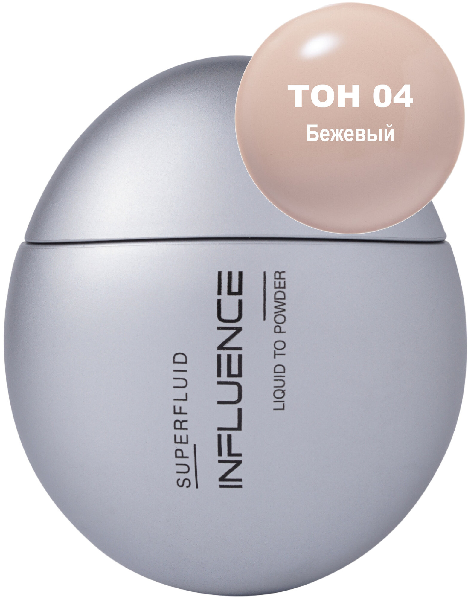 Influence Beauty Тональная основа для лица Тон 04 Бежевый Liquid to Powder Foundation Superfluid с эффектом пудры и оливковым подтоном