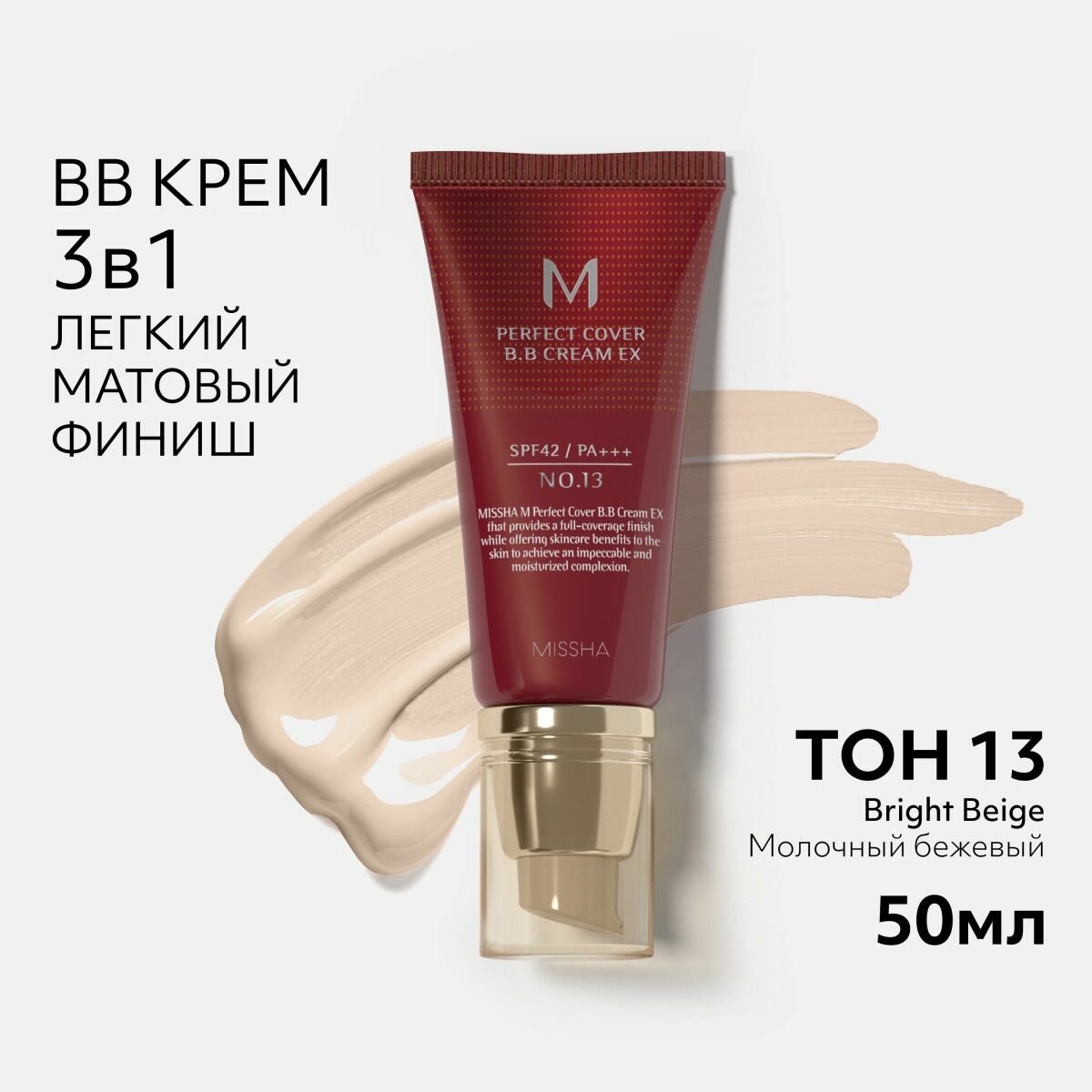 MISSHA Тональный ВВ крем тон 13 Молочно-бежевый Идеальное покрытие М Perfect Cover EX BB Cream SPF42 PA 50 мл