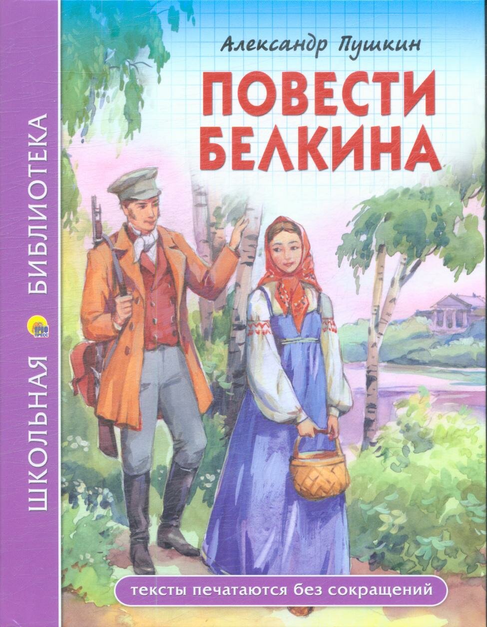 ШкБиб Пушкин А. С. Повести Белкина, (Проф-Пресс, 2021), 7Бц, c.112