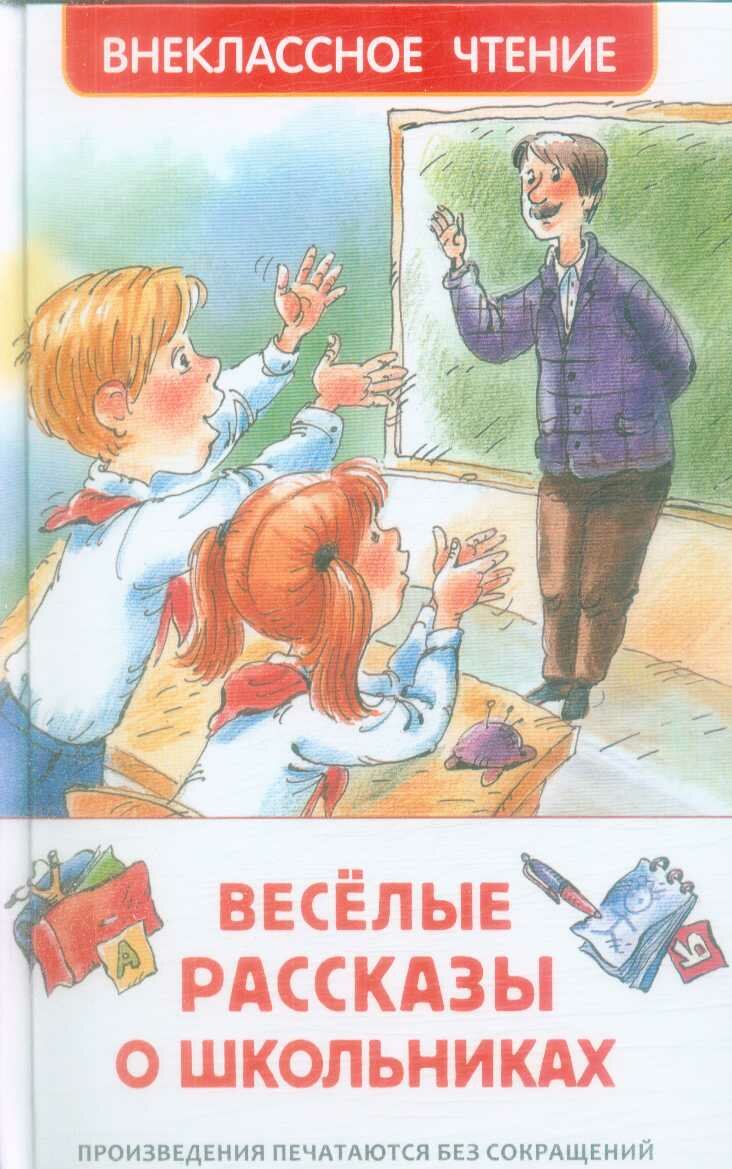 Веселые рассказы о школьниках (сборник) (Голявкин В, Драгунский В, Сотник Ю. и др.)