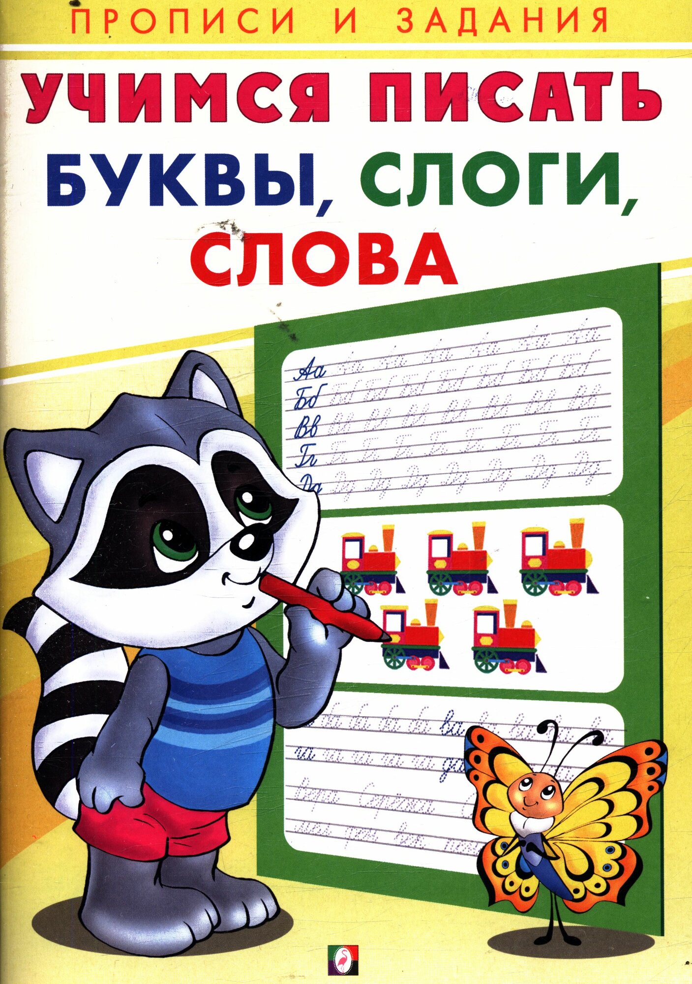 ПрописиИЗадания(Фламинго) Учимся писать Буквы, слоги, слова