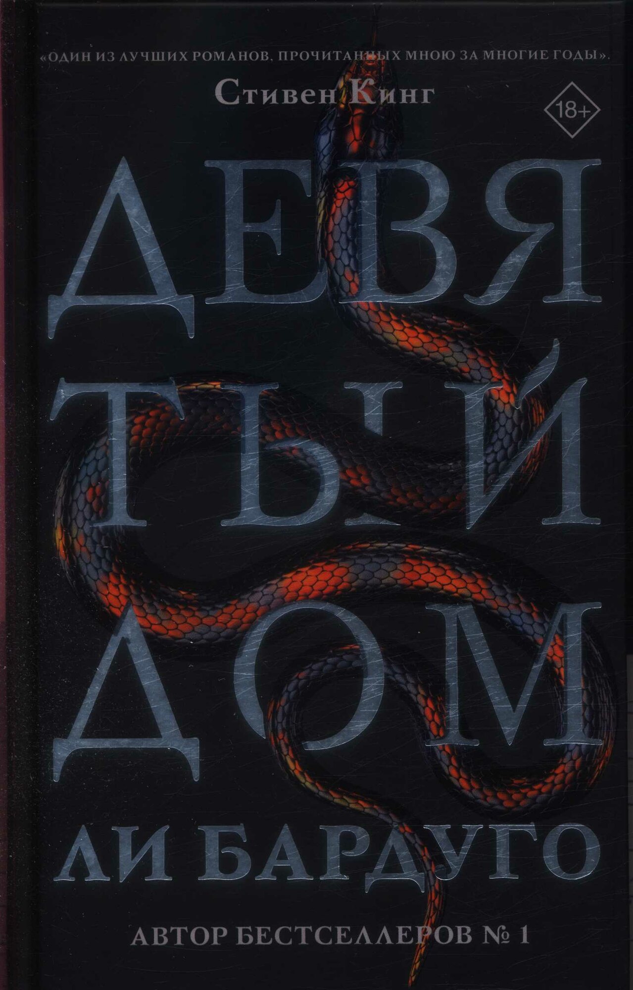 Девятый Дом (Бардуго Л.)