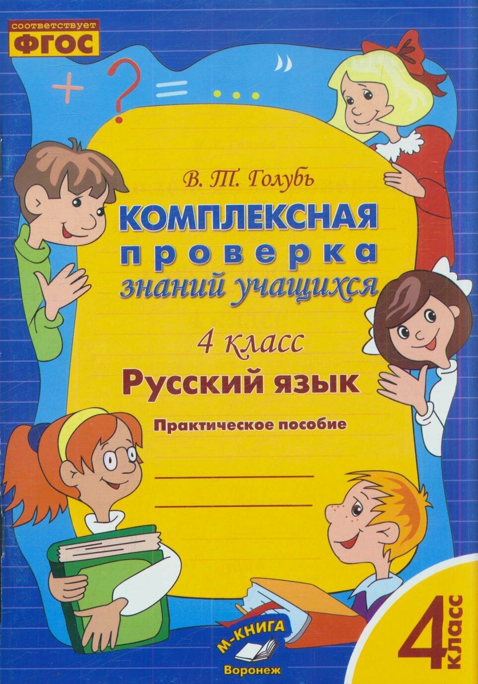 Комплексная проверка знаний учащихся. Русский язык 4 класс (соответствует ФГОС) (Голубь В. Т.)