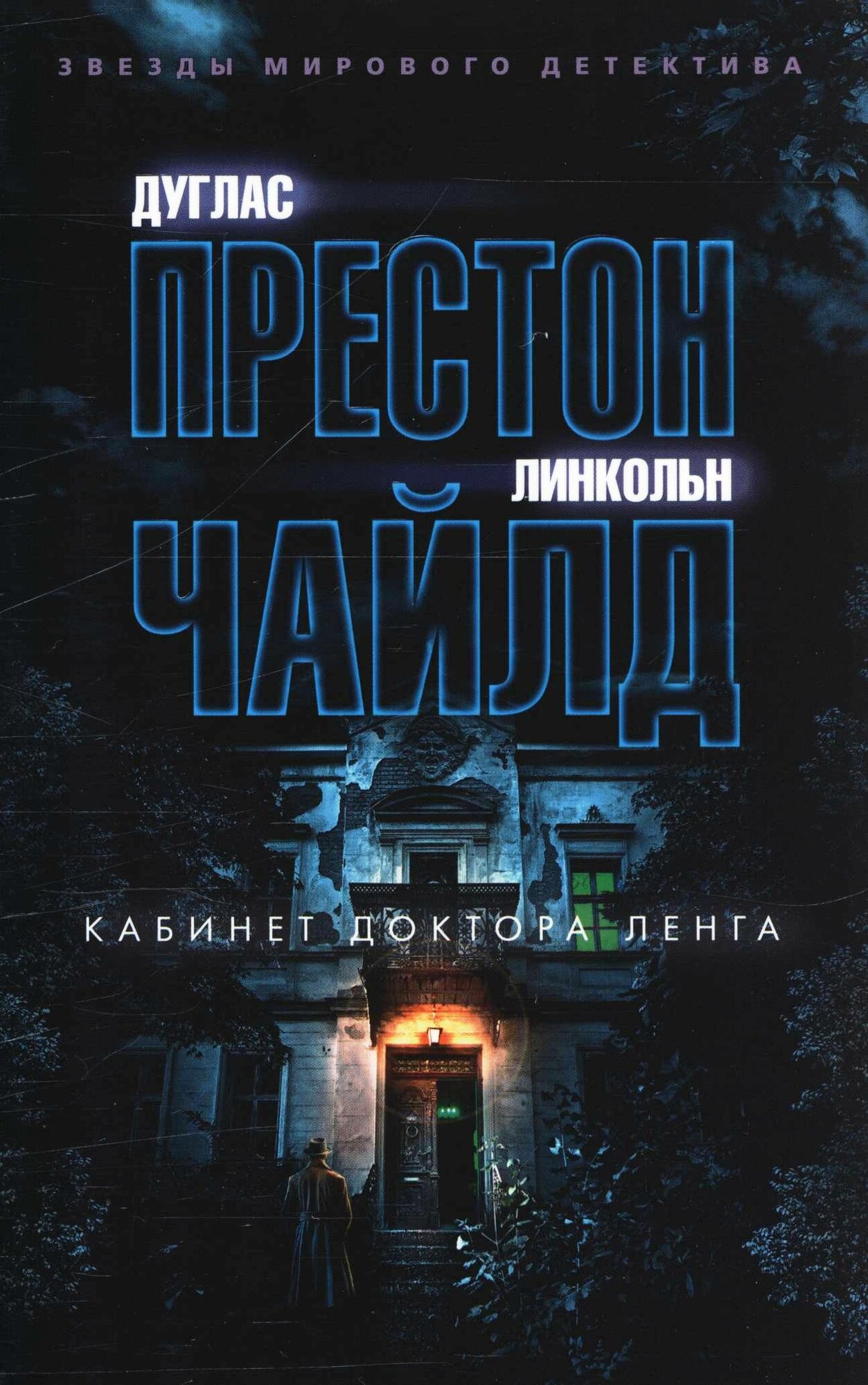 Престон Дуглас, Чайлд Линкольн: Кабинет доктора Ленга