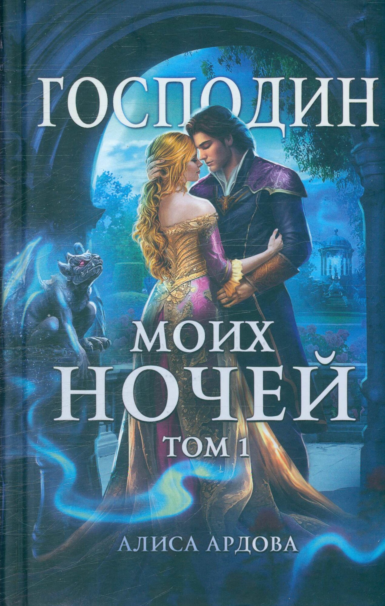 Господин моих ночей. Том первый (Ардова А.)