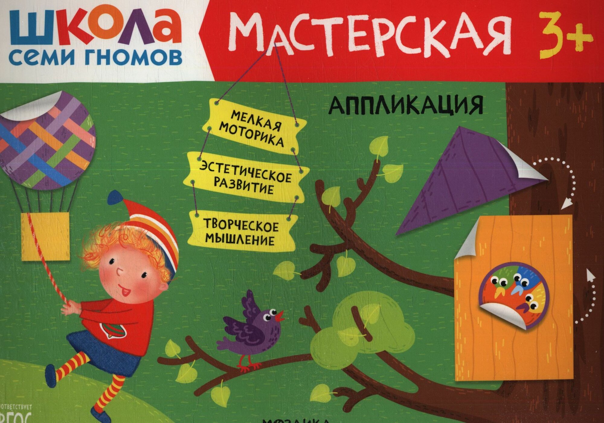 ШколаСемиГномов Мастерская. Аппликация (от 3 лет), (Мозаика-Синтез, 2020), Обл, c.16 ()