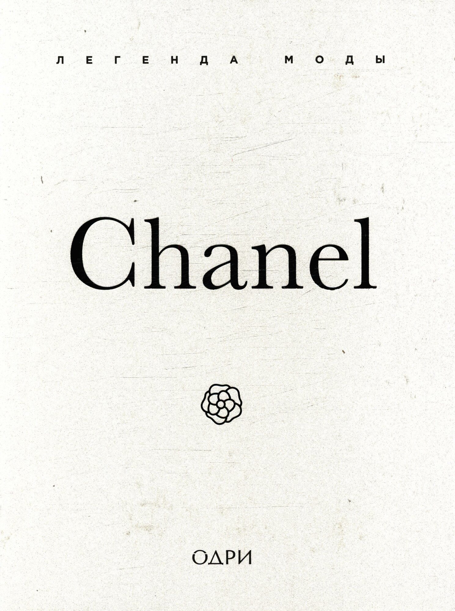Chanel. Легенда моды