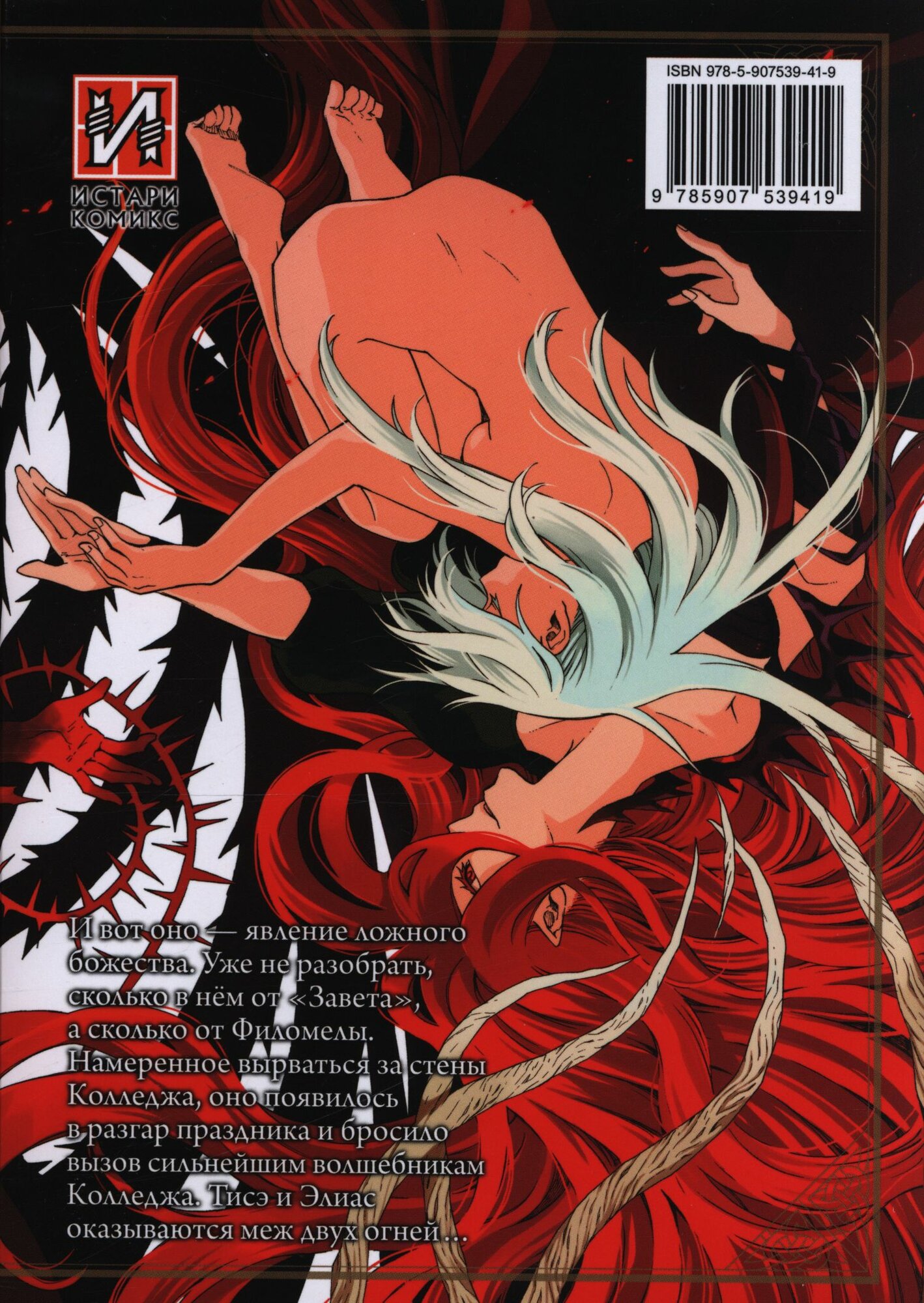 Невеста чародея. Том 17 (Mahoutsukai no Yome). Манга Истари Комикс 2024