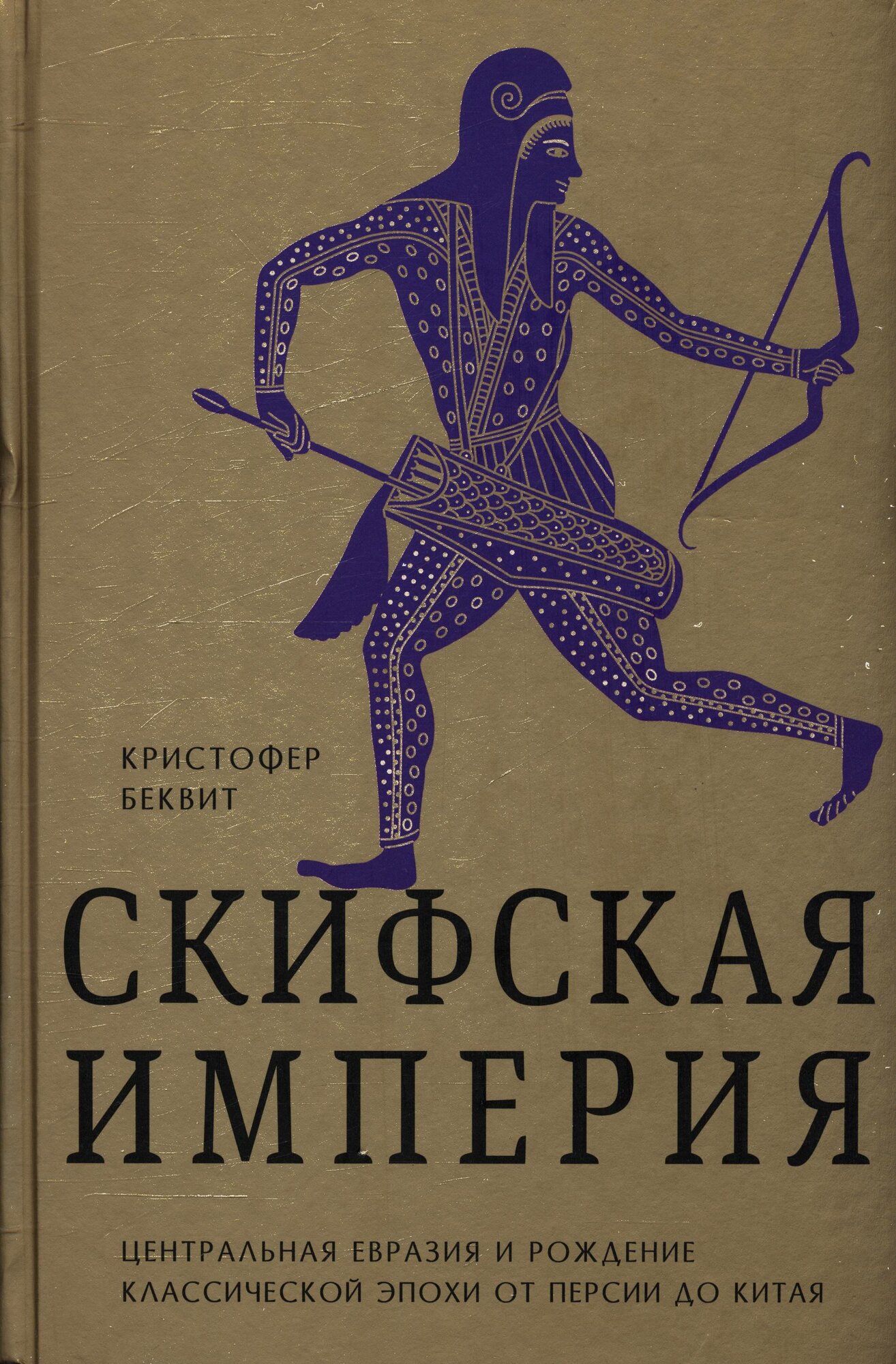 Беквит К. И: Империя скифов. Центральная Евразия и рождение классической эпохи от Персии до Китая