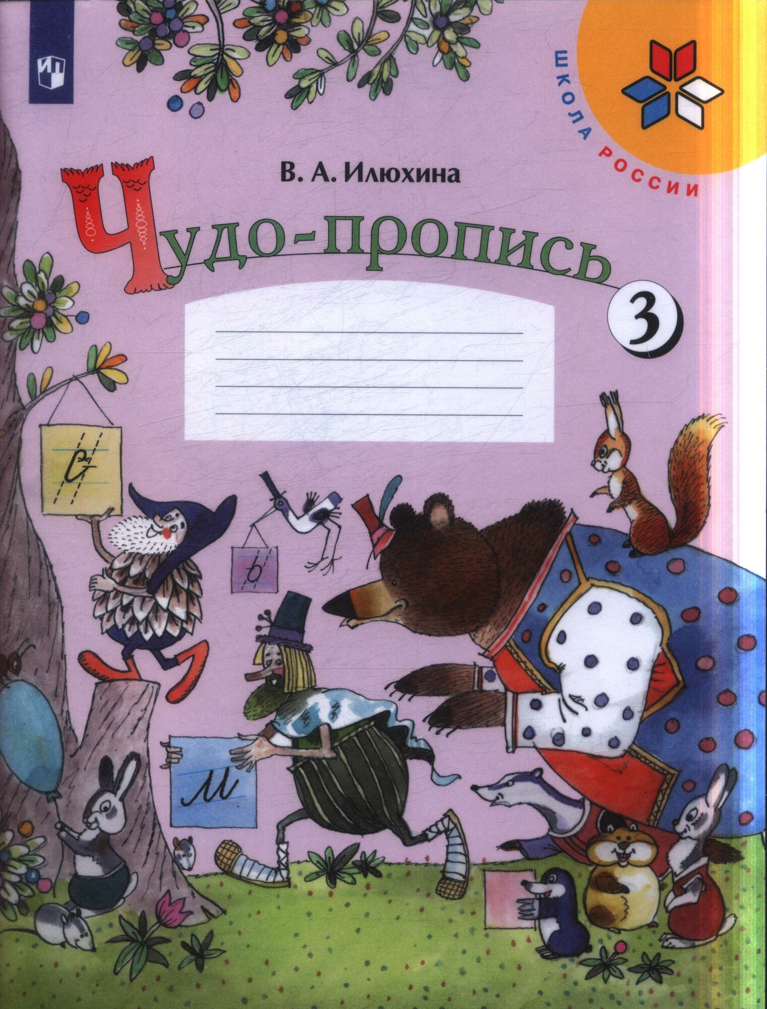 У. 1 класс Чудо-пропись. Ч.3 (Илюхина) ФГОС (ШколаРоссии) (Просвещение, 2022)
