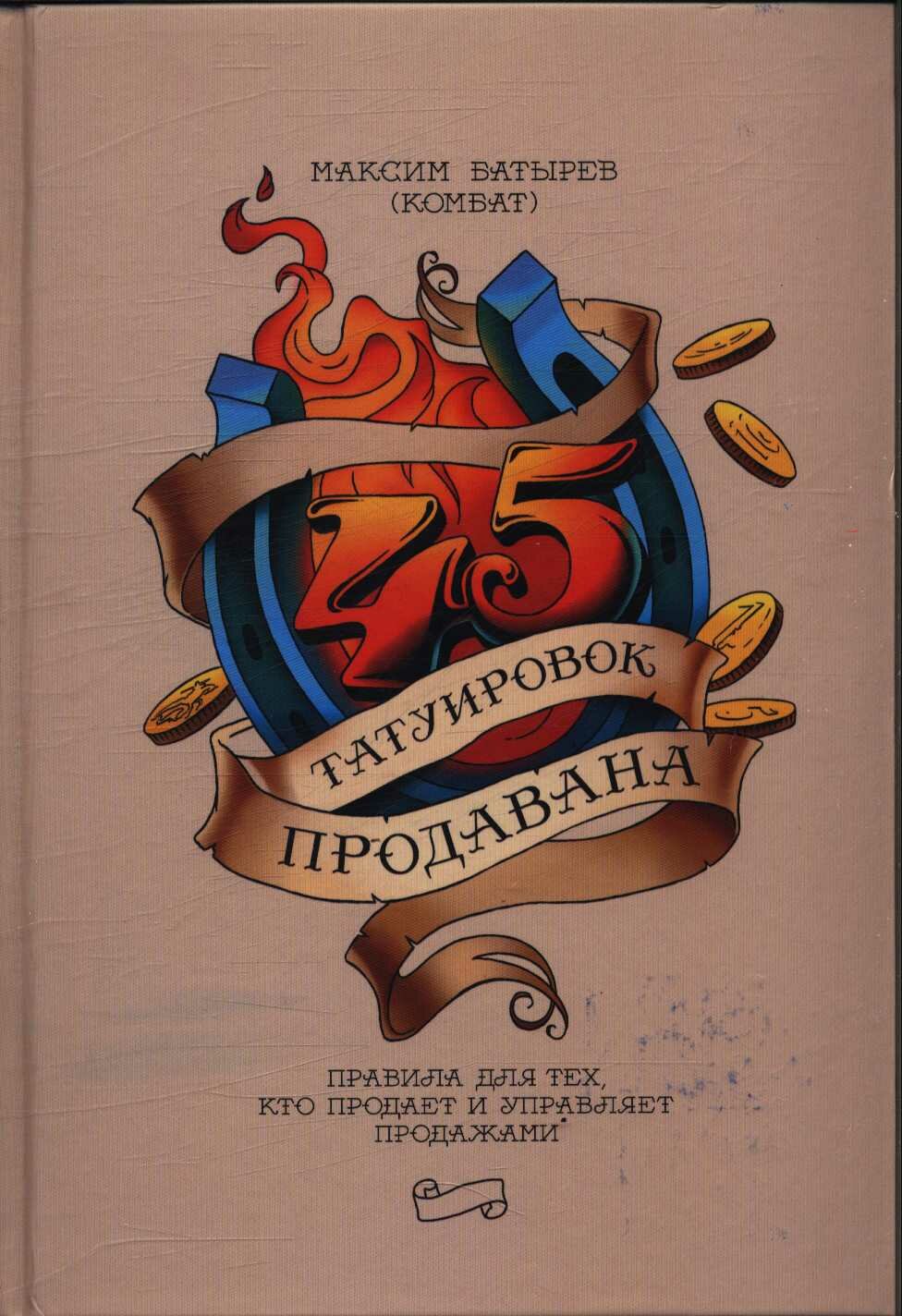 45 татуировок продавана. Правила для тех кто продаёт и управляет продажами (Максим Батырев)
