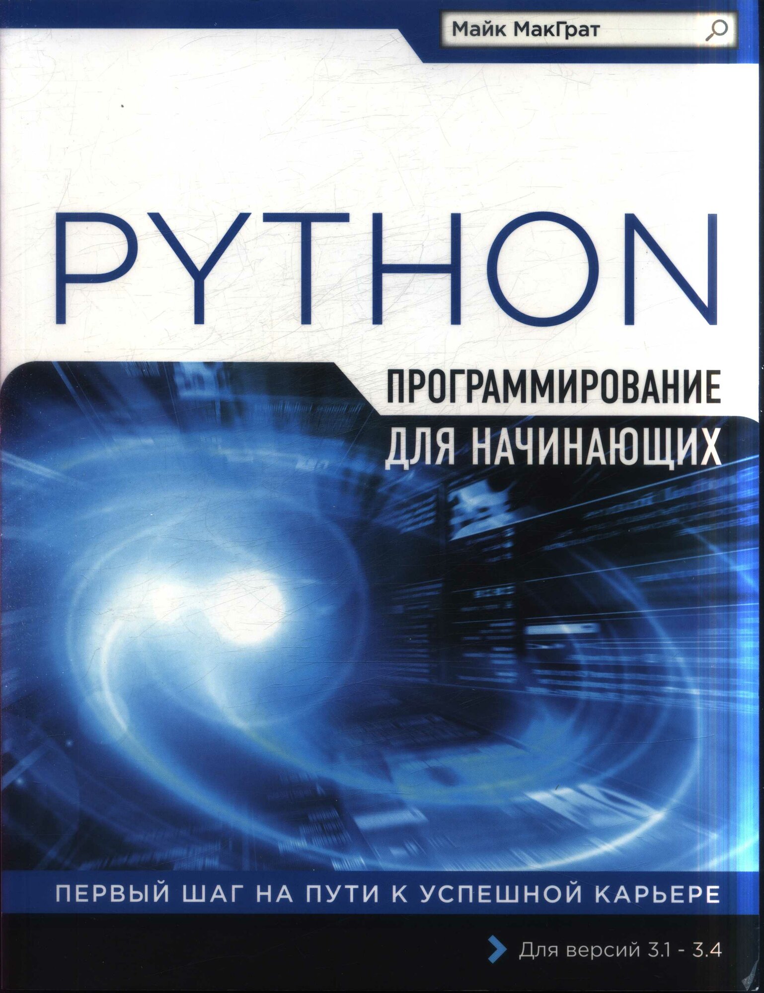 МакГрат Майк: Программирование на Python для начинающих Эксмо 2024